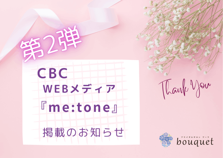 CBC WEBメディア『me:tone』に記事【第二弾】が掲載されました♪ ｜ 名古屋・千種の結婚相談所 | 海外赴任者の婚活に強い│ ...